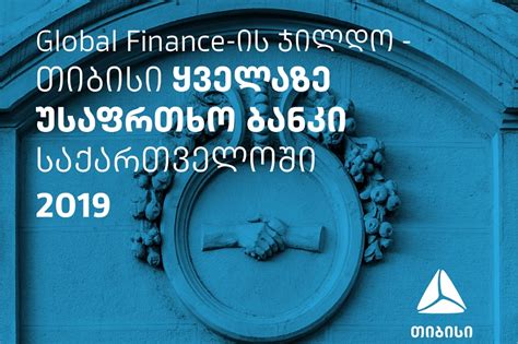 Global Finance მა თიბისი ყველაზე უსაფრთხო ბანკად დაასახელა საქართველოში