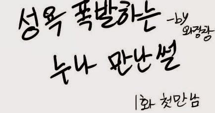 SSUL 성욕 폭발하는 누나 만난 썰 편 편