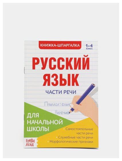 Книжка шпаргалка по русскому языку Части речи 16 стр 1 4 класс — купить в интернет магазине