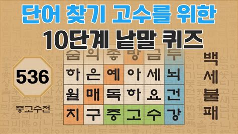 단어찾기 고수를 위한 10단계 낱말 퀴즈 536편 숨은단어찾기 낱말퀴즈 뇌건강 뇌훈련 퀴즈 집중력강화 치매
