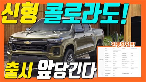 쉐보레 신형 콜로라도 연비 인증 완료 국내 출시 앞당기나 Youtube