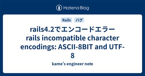 rails4 2でエンコードエラー rails incompatible character encodings ascii 8bit