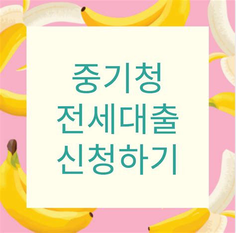 중소기업 청년 중기청 전세대출 대상 조건 한도 신청 방법 서류 이자 후기