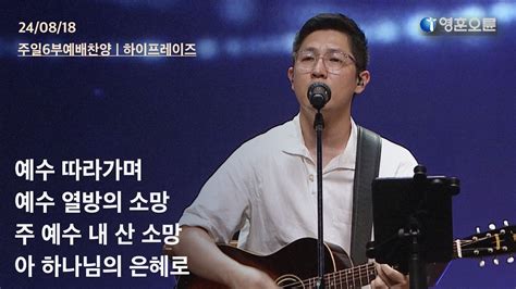 예수 따라가며 예수 열방의 소망 주 예수 내 산 소망 아 하나님의 은혜로 영훈오륜 하이프레이즈 Youtube