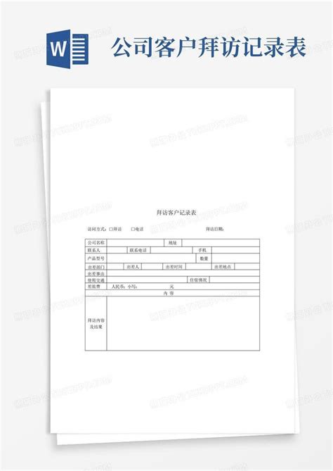公司客户拜访记录表Word模板下载 编号qgoyykvv 熊猫办公