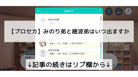 プロジェクトセカイ攻略まとめアンテナmap【プロセカ】フォロバ100 On Twitter 【プロセカ】みのり弟と穂波弟はいつ出ますか