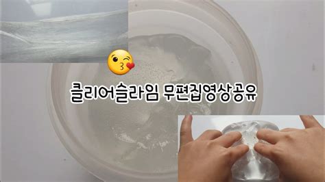 클리어 슬라임 무편집영상 공유 Youtube