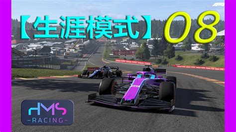 【hms】《f1 2021》生涯模式 08： 这才是斯帕 Youtube