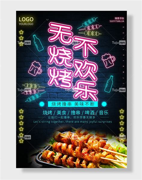 烧烤撸串海报素材模板下载 图巨人