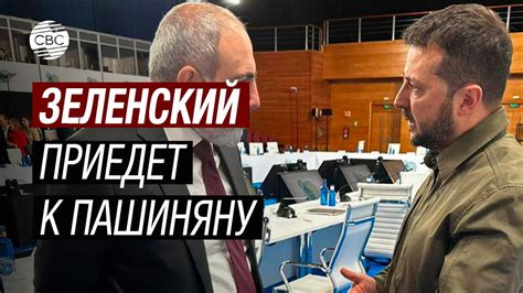 Зеленский посетит Армению на фоне антироссийских высказываний Пашиняна