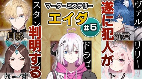 推理ゲーム マダミスエイダをプレイPart 5GM 千尾ぴす汰PL ジュラ視点マーダーミステリー YouTube