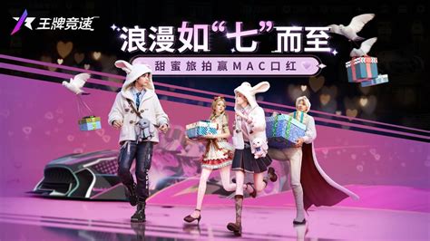 浪漫如“七”而至《王牌竞速》甜蜜旅拍赢mac口红 小米游戏中心
