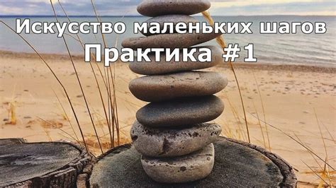 Искусство маленьких шагов практика 1 Смотреть онлайн в поиске Яндекса по Видео