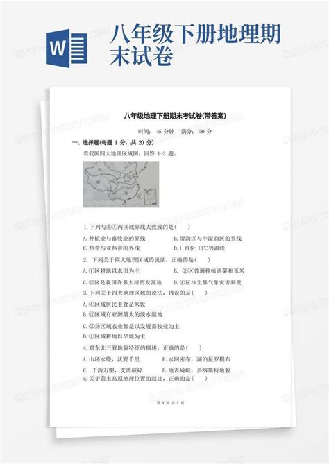 八年级地理下册期末考试卷带答案word模板下载编号lorpzzra熊猫办公