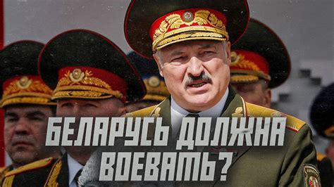 Должна ли Беларусь вступить в войну на стороне России Сейчас объясним