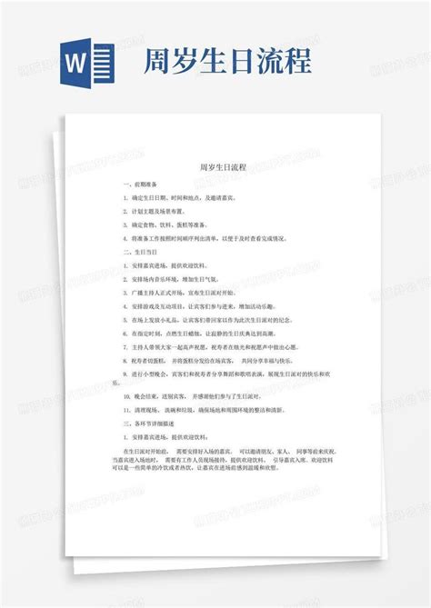 周岁生日流程word模板下载 编号qvkgnrbz 熊猫办公