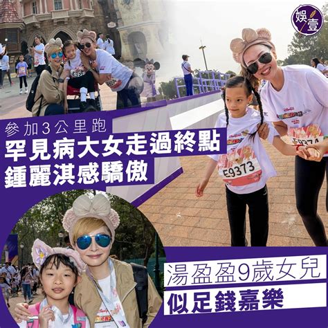娛壹 參加3公里跑丨罕見病大女走過終點 鍾麗淇感驕傲 湯盈盈9歲女兒似足錢嘉樂 前藝人 鍾麗淇 淡出娛樂圈後成為瑜伽導師，跟混血老公育有