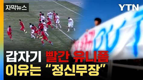 자막뉴스 충남아산fc 갑자기 빨간색 홈 유니폼 논란진화에 나섰지만 Ytn Youtube