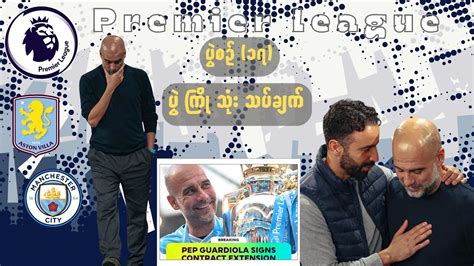 ⚽ ပရီးမီးယားလိဒ် ပွဲစဉ် ၁၇ ပွဲကြို နှင့်အတူ ပတ်ဂတုံးရဲ့ရင်ခုန်သံဆောင်းရာသီ😀 Premierleague