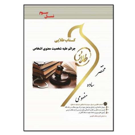 قیمت و خرید کتاب حقوق بین الملل خصوصی 1 اثر سیدرضا موسوی انتشارات طلایی