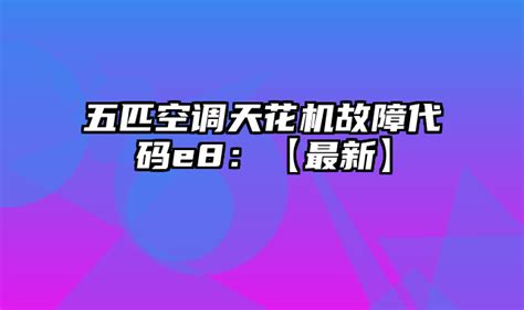 五匹空调天花机故障代码e8：【最新】北京空调维修网