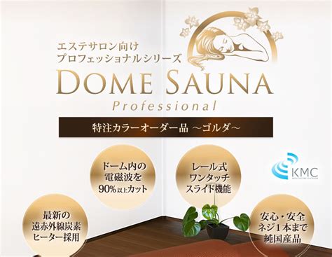 「ドームサウナ プロフェッショナル 特注ゴルダ」サロン人気no 1！遠赤外線ドームサウナ・家庭用サウナ 【公式】神戸メディケア サウナ直販サイト