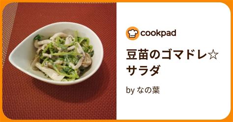 豆苗のゴマドレサラダ By なの葉 【クックパッド】 簡単おいしいみんなのレシピが394万品