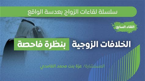 الخلافات الزوجية بنظرة فاحصة أ عزة بنت محمد الغامدي Youtube