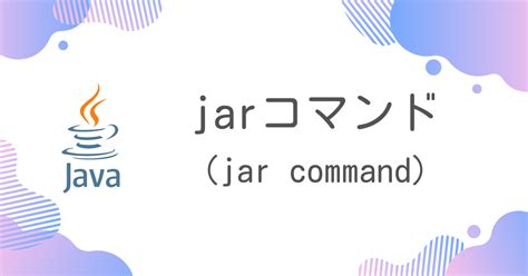 jarコマンド javaちょこっとリファレンス