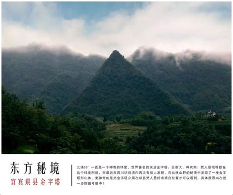 北纬30东方秘境宜宾这个地方惊现金字塔隐藏了2600多年 珙县