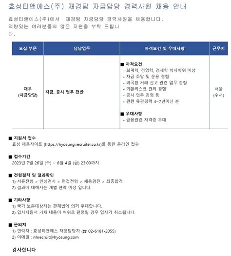 효성티앤에스 채용공고 재경팀 자금담당 경력사원 채용 2023년 채용