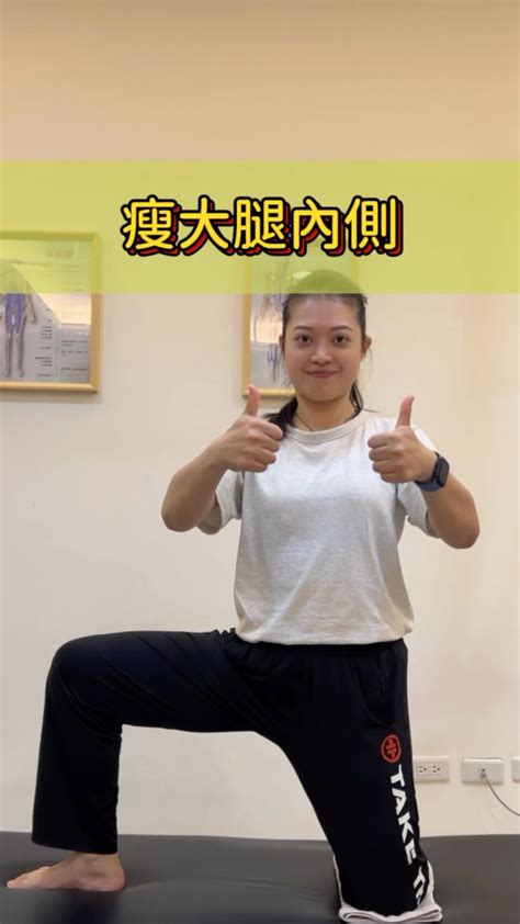 芃騵 放鬆調理工作室 大腿內側肉肉就練這個動作吧！ 大家想看什麼留言給我們～ ⚠️內容僅供參考，若有不適請尋找專業人士幫助。 腿型 O