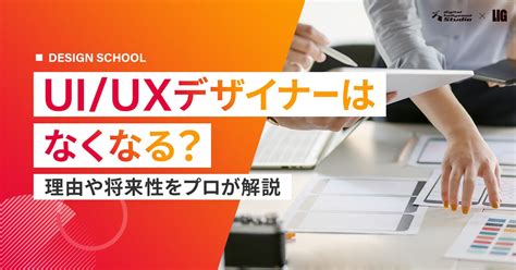Uiuxデザイナーがなくなるといわれる理由や将来性をプロが解説 株式会社ligリグ｜dx支援・システム開発・web制作