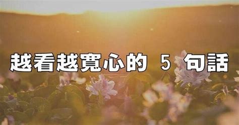 越看越寬心的 5 句話 PEEKME