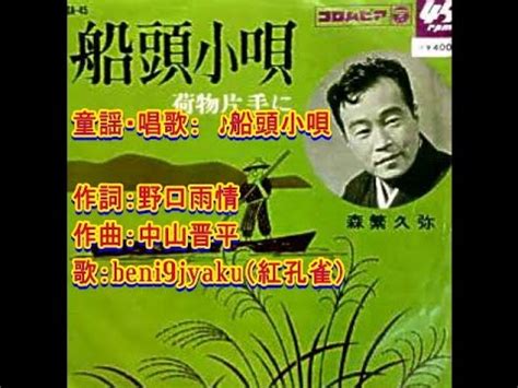 童謡唱歌 船頭小唄 歌beni9jyaku紅孔雀 YouTube