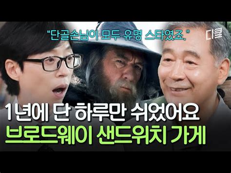 유퀴즈온더블럭 39년 동안 뉴욕의 샌드위치 가게를 운영한 부부 브로드웨이의 모든 사람이 울었던 마지막 은퇴의 날