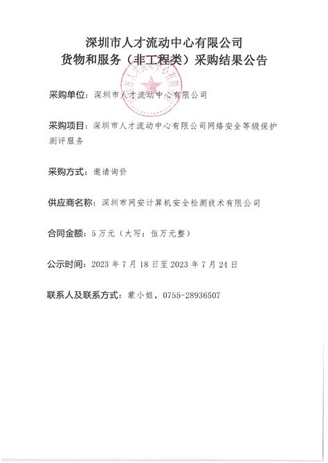 深圳市人才流动中心有限公司货物和服务（非工程类）采购结果公告 深圳市人才流动中心有限公司