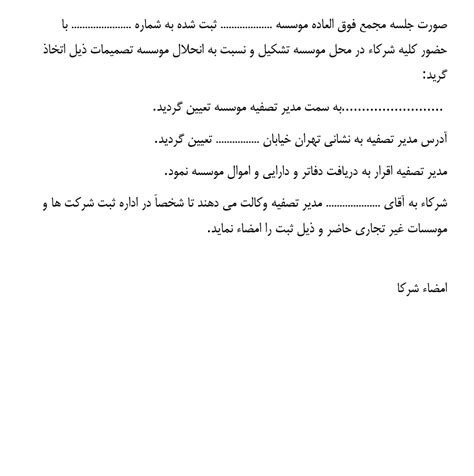 نمونه صورتجلسه انحلال موسسه تنها با 1 تماس