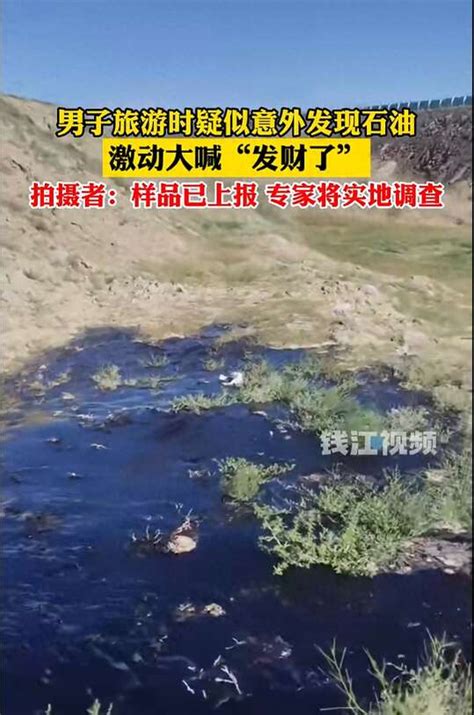 男子称在阿勒泰发现石油大喊“发财了”官方通报 中国瞭望 万维读者网（电脑版）