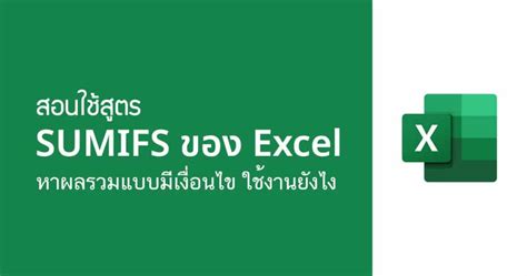 สูตร Sumif ของ Execl หาผลรวมแบบมีเงื่อนไข ใช้งานยังไง
