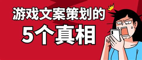 游戏文案策划的5大真相 知乎
