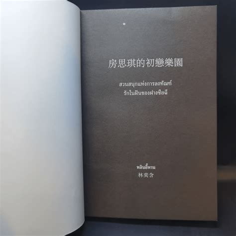 หนังสือ สวนสนุกแห่งการลงทัณฑ์ รักในฝันของฝางซือฉี Lin Yi Han หลินอี้
