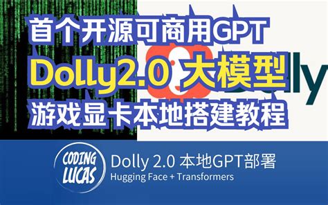 Dolly 2 0开源发布部署本地可商用GPT3070就能跑的那种明天向老板要资源开源AI驱动不是梦 E01 n ChatGPT 哔哩哔哩视频