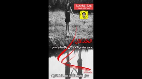 الخذلان Youtube