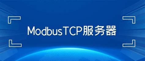 基于c 开发modbustcp服务器实现数据接口 知乎