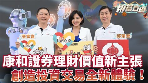 康和證券理財價值新主張，創造投資交易全新體驗！｜劉姿麟 Ft 邱榮澄、張家嘉｜財富自由ep10 Youtube