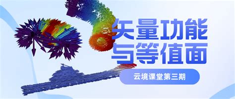 云境课堂 矢量与等值面概念及功能介绍 知乎