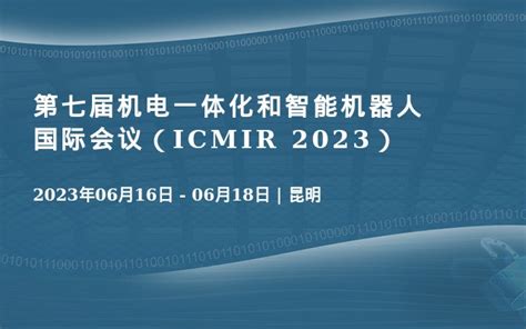 第七届机电一体化和智能机器人国际会议（icmir 2023）门票优惠活动家官网报名