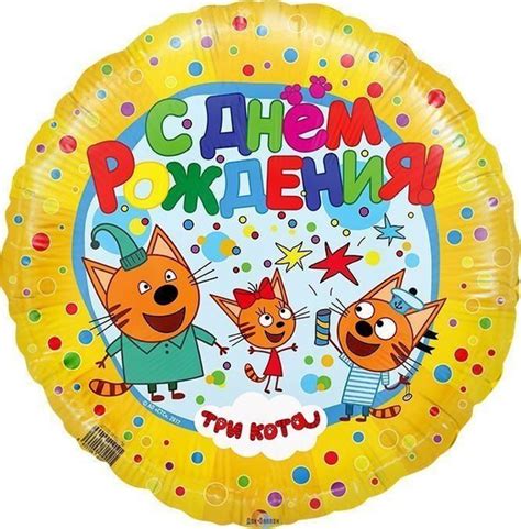 Шар (18''/46 см) Круг, Три Кота, С Днем Рождения!, Желтый, 1 шт ...