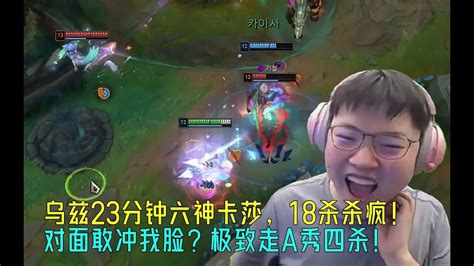 【uzi】乌兹23分钟六神100暴击卡莎，韩服18杀杀疯！对面敢冲我脸？极致走a秀四杀！ Youtube
